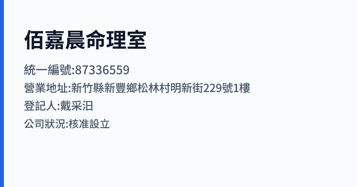 佰嘉晨命理室 - 統編 87336559(新竹縣) 公司登記資料與營業項目詳細圖表