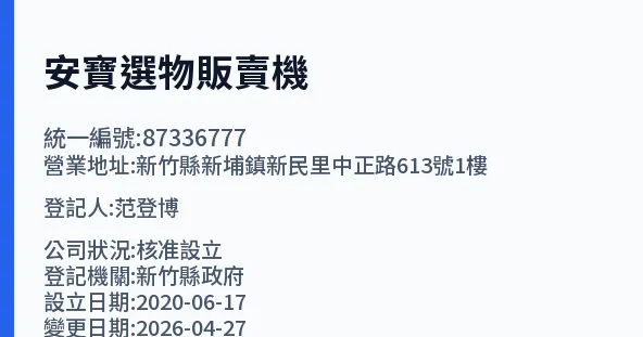 安寶選物販賣機的照片-統編 87336777(新竹縣) 公司登記資料與營業項目詳細圖表