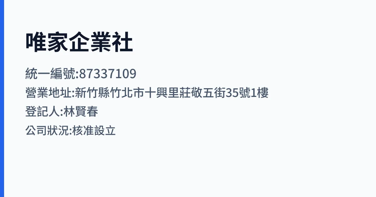 唯家企業社 - 統編 87337109(新竹縣) 公司登記資料與營業項目詳細圖表