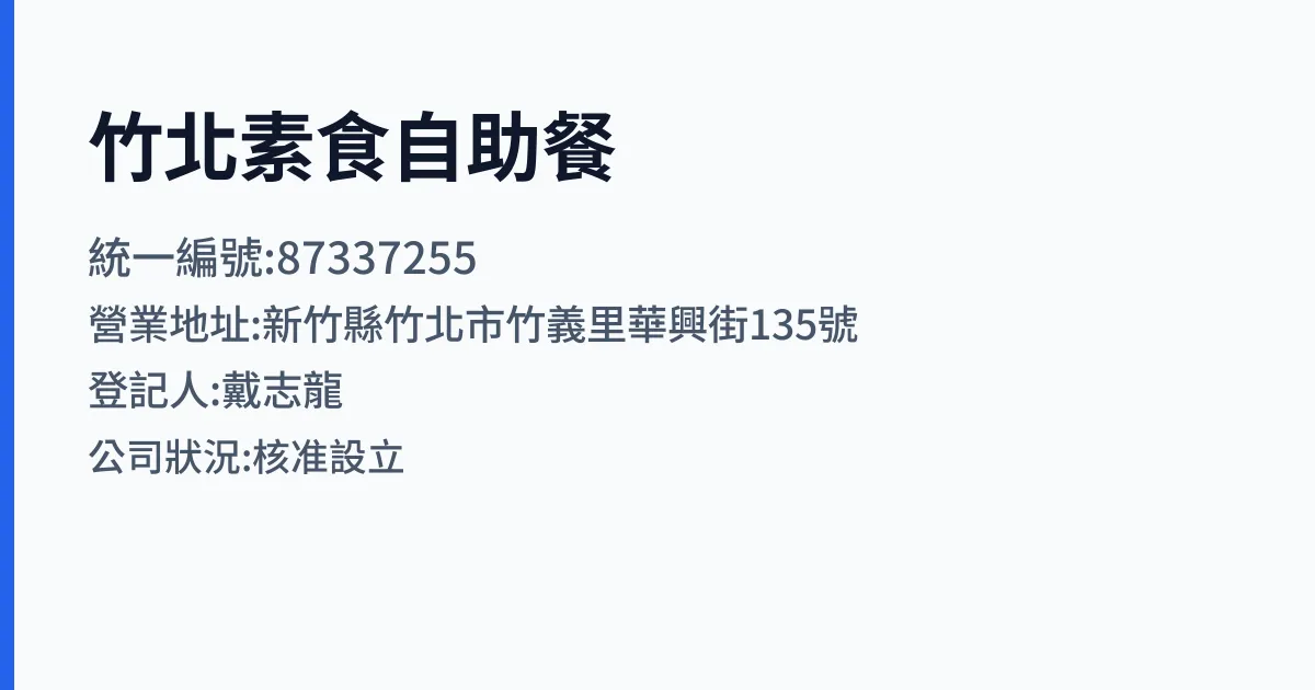 竹北素食自助餐 - 統編 87337255(新竹縣) 公司登記資料與營業項目詳細圖表