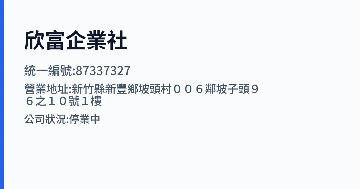 欣富企業社 - 統編 87337327(新竹縣) 公司登記資料與營業項目詳細圖表