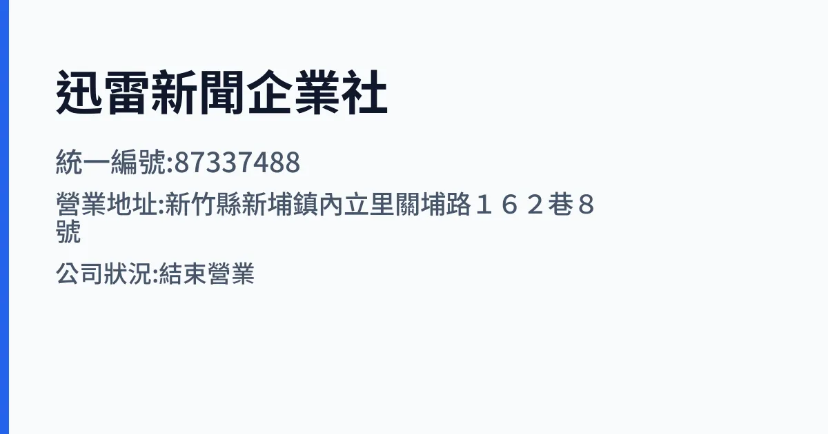 迅雷新聞企業社 - 統編 87337488(新竹縣) 公司登記資料與營業項目詳細圖表