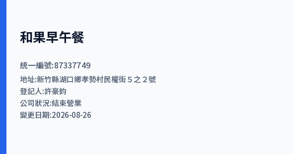 和果早午餐的照片-統編 87337749(新竹縣) 公司登記資料與營業項目詳細圖表