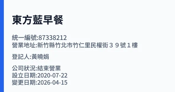 東方藍早餐的照片-統編 87338212(新竹縣) 公司登記資料與營業項目詳細圖表