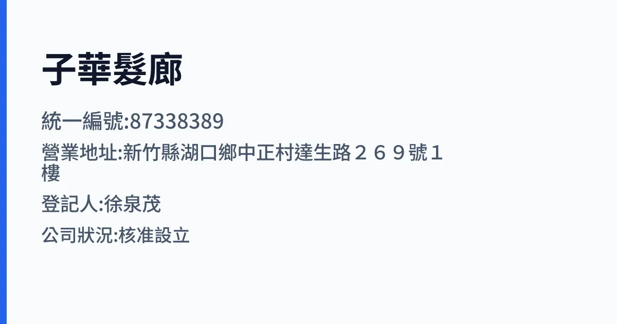 子華髮廊 - 統編 87338389(新竹縣) 公司登記資料與營業項目詳細圖表
