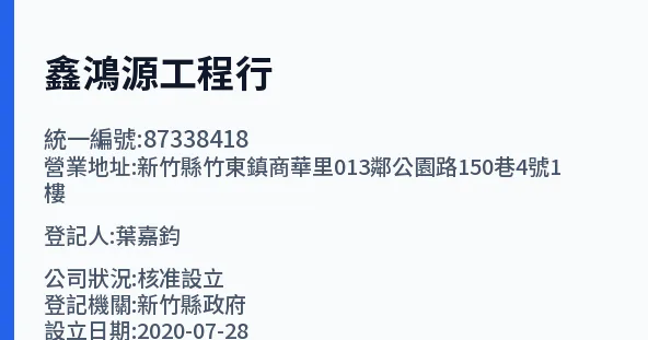 鑫鴻源工程行的照片-統編 87338418(新竹縣) 公司登記資料與營業項目詳細圖表