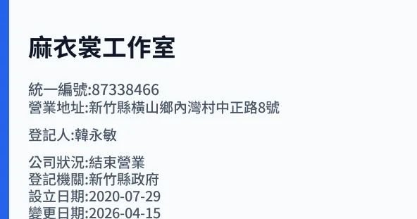 麻衣裳工作室的照片-統編 87338466(新竹縣) 公司登記資料與營業項目詳細圖表