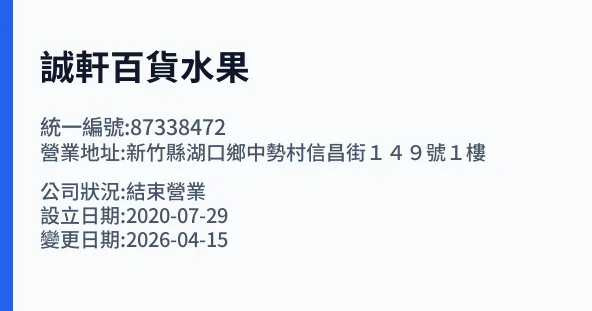 誠軒百貨水果 - 統編 87338472(新竹縣) 公司登記資料與營業項目詳細圖表