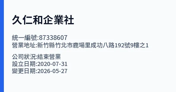 久仁和企業社的照片-統編 87338607(新竹縣) 公司登記資料與營業項目詳細圖表