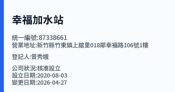 幸福加水站的照片-統編 87338661(新竹縣) 公司登記資料與營業項目詳細圖表