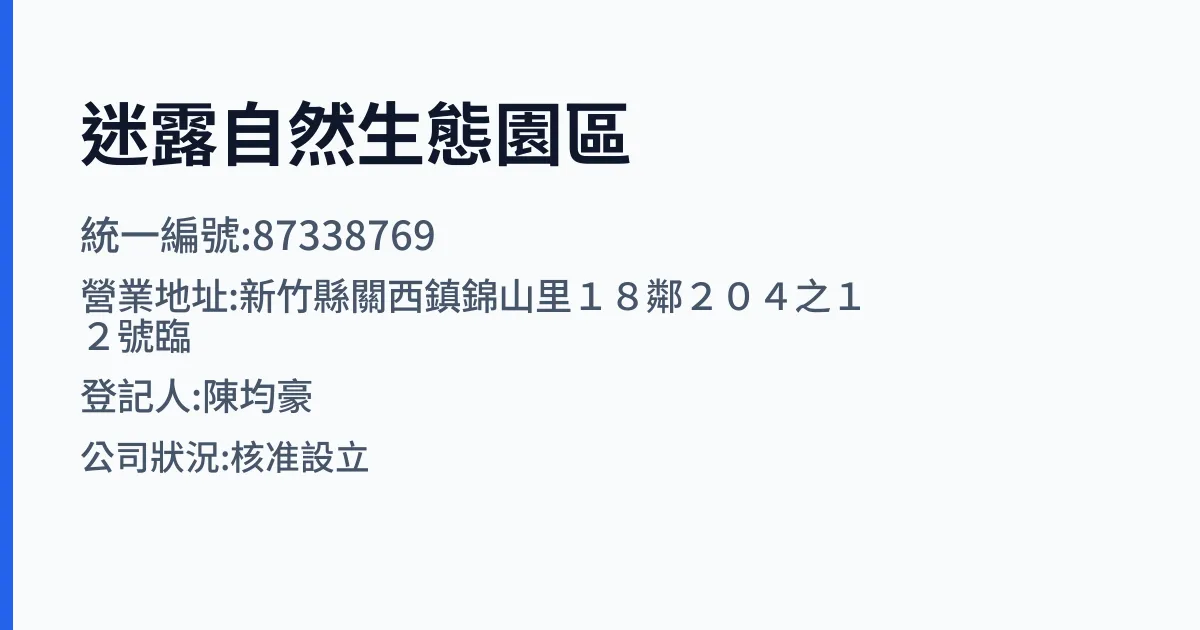 迷露自然生態園區 - 統編 87338769(新竹縣) 公司登記資料與營業項目詳細圖表