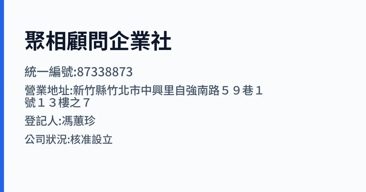 聚相顧問企業社 - 統編 87338873（新竹縣） 公司登記資料與營業項目詳細圖表