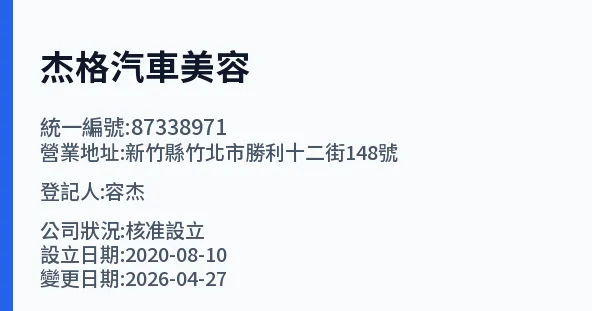 杰格汽車美容的照片-統編 87338971(新竹縣) 公司登記資料與營業項目詳細圖表