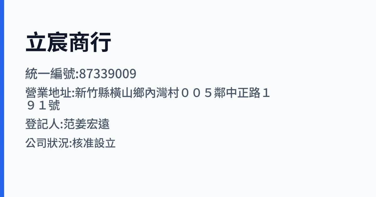 立宸商行 - 統編 87339009(新竹縣) 公司登記資料與營業項目詳細圖表