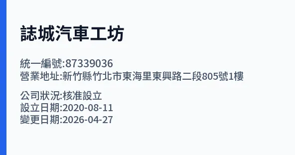 誌城汽車工坊的照片-統編 87339036(新竹縣) 公司登記資料與營業項目詳細圖表