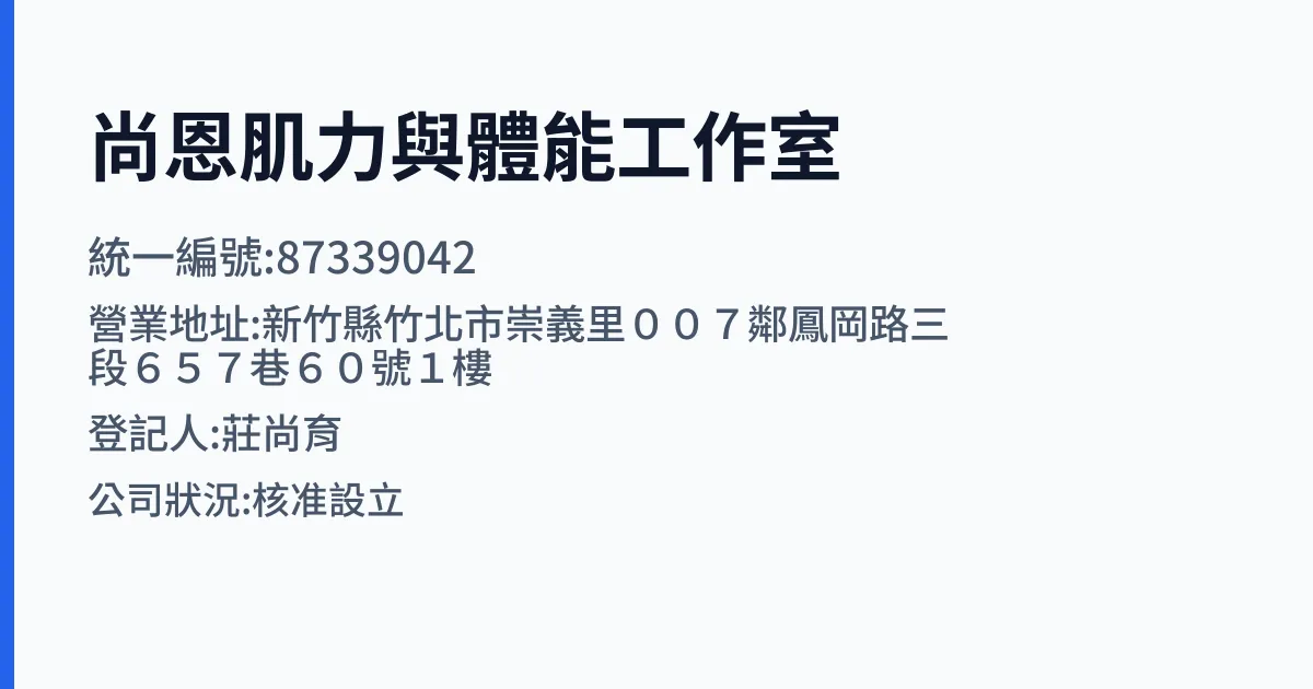 尚恩肌力與體能工作室 - 統編 87339042(新竹縣) 公司登記資料與營業項目詳細圖表