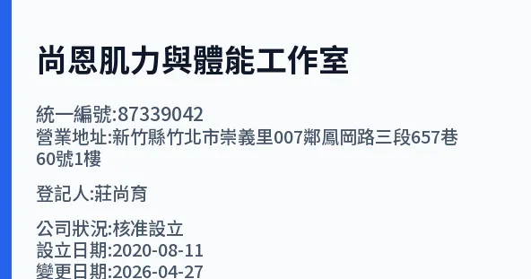 尚恩肌力與體能工作室的照片-統編 87339042(新竹縣) 公司登記資料與營業項目詳細圖表