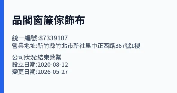 品閣窗簾傢飾布的照片-統編 87339107(新竹縣) 公司登記資料與營業項目詳細圖表