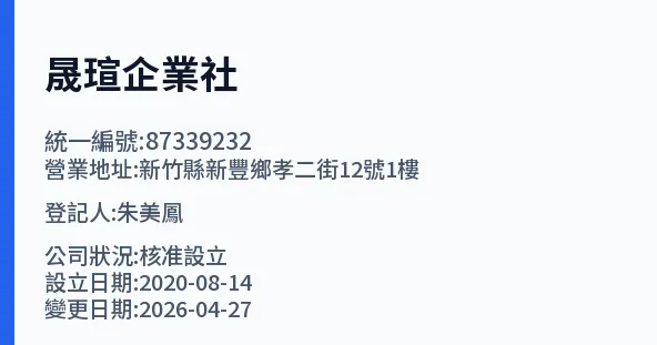 晟瑄企業社的照片-統編 87339232(新竹縣) 公司登記資料與營業項目詳細圖表