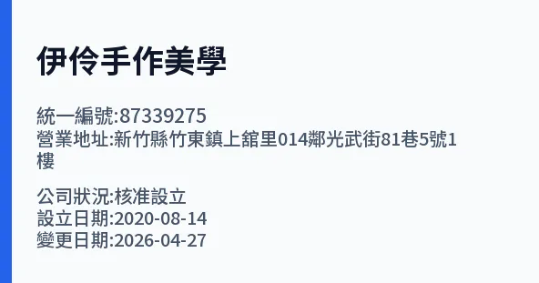 伊伶手作美學的照片-統編 87339275(新竹縣) 公司登記資料與營業項目詳細圖表