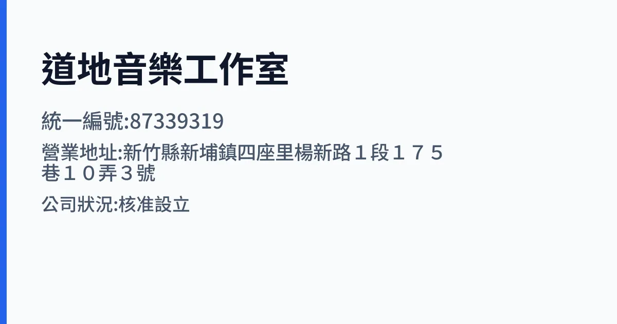 道地音樂工作室 - 統編 87339319(新竹縣) 公司登記資料與營業項目詳細圖表