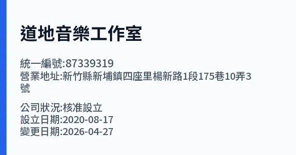 道地音樂工作室的照片-統編 87339319(新竹縣) 公司登記資料與營業項目詳細圖表