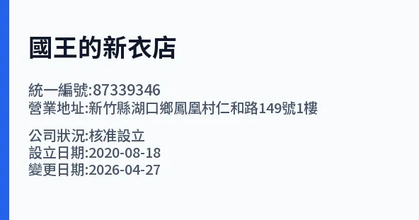 國王的新衣店的照片-統編 87339346(新竹縣) 公司登記資料與營業項目詳細圖表