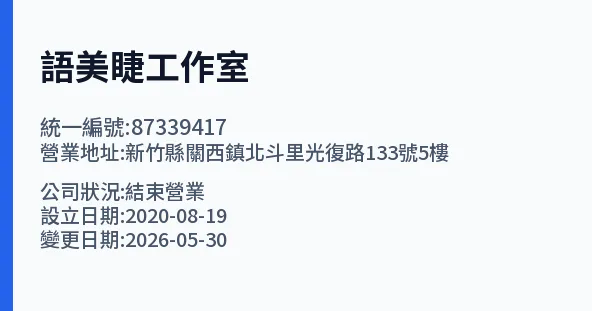 語美睫工作室的照片-統編 87339417(新竹縣) 公司登記資料與營業項目詳細圖表