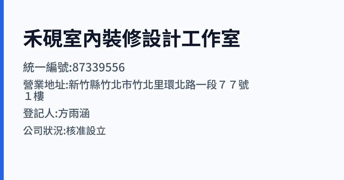 禾硯室內裝修設計工作室 - 統編 87339556(新竹縣) 公司登記資料與營業項目詳細圖表