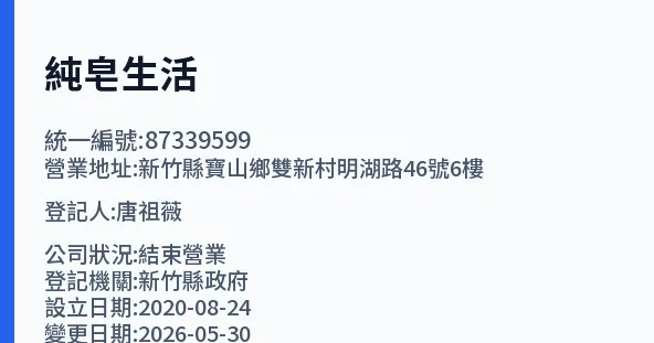 純皂生活的照片-統編 87339599(新竹縣) 公司登記資料與營業項目詳細圖表