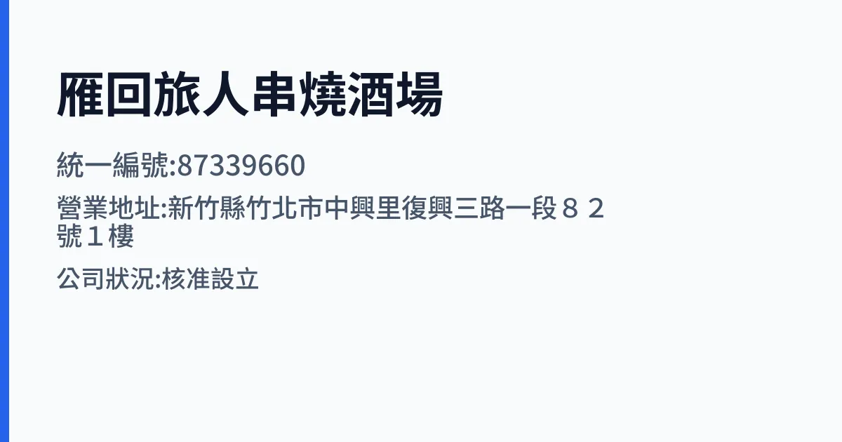 雁回旅人串燒酒場 - 統編 87339660(新竹縣) 公司登記資料與營業項目詳細圖表