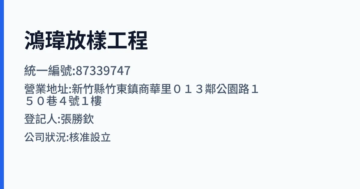 鴻瑋放樣工程 - 統編 87339747(新竹縣) 公司登記資料與營業項目詳細圖表