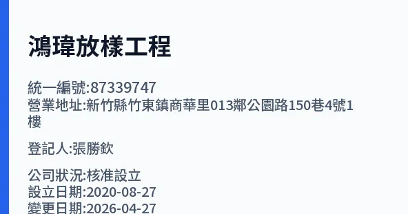 鴻瑋放樣工程的照片-統編 87339747(新竹縣) 公司登記資料與營業項目詳細圖表