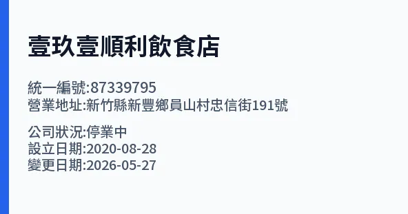 壹玖壹順利飲食店的照片-統編 87339795(新竹縣) 公司登記資料與營業項目詳細圖表