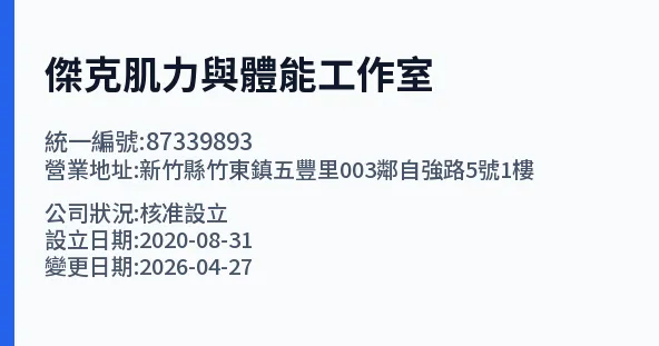 傑克肌力與體能工作室的照片-統編 87339893(新竹縣) 公司登記資料與營業項目詳細圖表