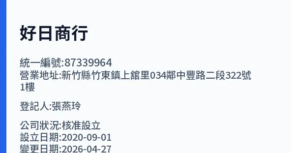 好日商行的照片-統編 87339964(新竹縣) 公司登記資料與營業項目詳細圖表