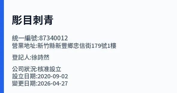 彫目刺青的照片-統編 87340012(新竹縣) 公司登記資料與營業項目詳細圖表