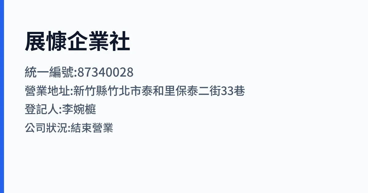 展慷企業社 - 統編 87340028(新竹縣) 公司登記資料與營業項目詳細圖表