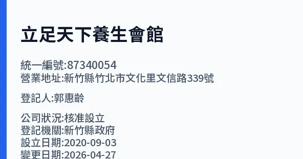 立足天下養生會館的照片-統編 87340054(新竹縣) 公司登記資料與營業項目詳細圖表