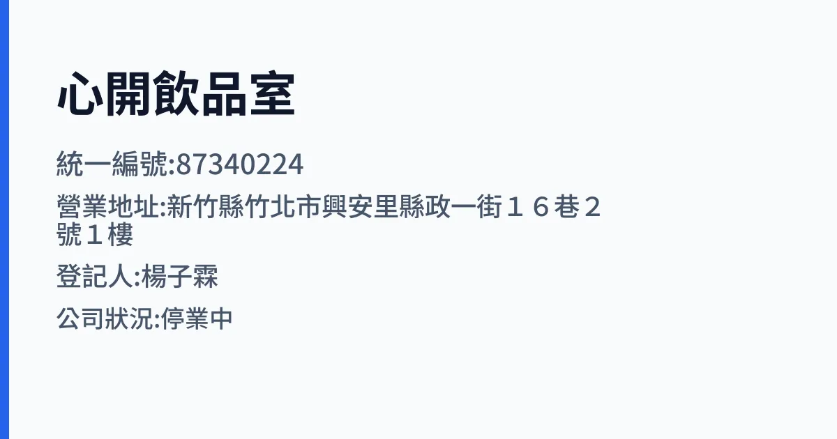 心開飲品室 - 統編 87340224(新竹縣) 公司登記資料與營業項目詳細圖表