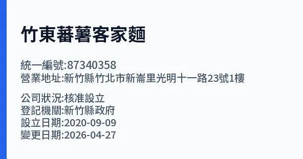 竹東蕃薯客家麵的照片-統編 87340358(新竹縣) 公司登記資料與營業項目詳細圖表