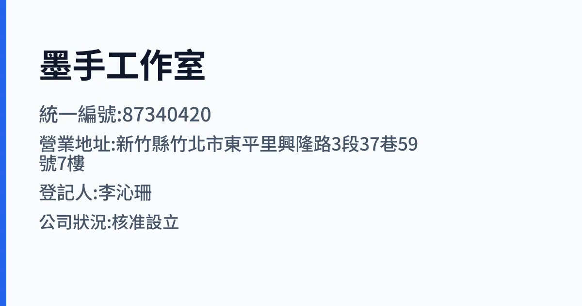 墨手工作室 - 統編 87340420（新竹縣） 公司登記資料與營業項目詳細圖表