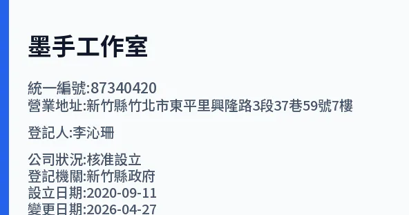 墨手工作室的照片-統編 87340420(新竹縣) 公司登記資料與營業項目詳細圖表