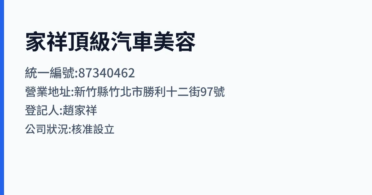 家祥頂級汽車美容 - 統編 87340462(新竹縣) 公司登記資料與營業項目詳細圖表