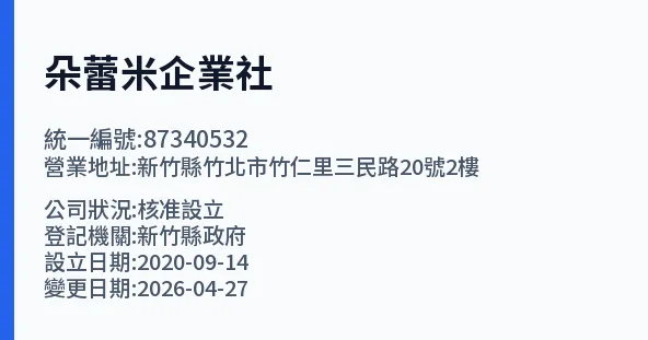 朵蕾米企業社的照片-統編 87340532(新竹縣) 公司登記資料與營業項目詳細圖表