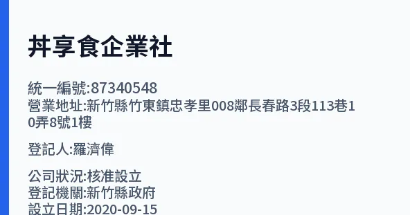 丼享食企業社的照片-統編 87340548(新竹縣) 公司登記資料與營業項目詳細圖表