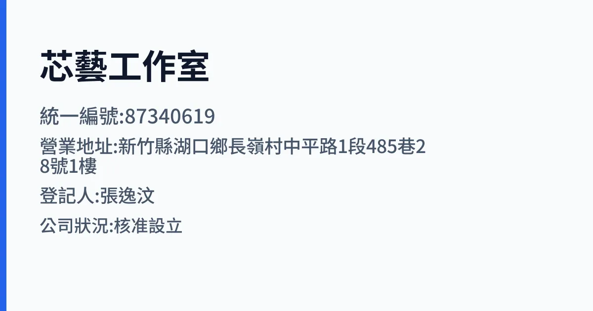 芯藝工作室 - 統編 87340619(新竹縣) 公司登記資料與營業項目詳細圖表