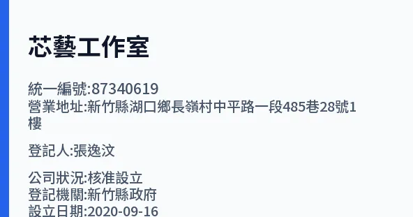 芯藝工作室的照片-統編 87340619(新竹縣) 公司登記資料與營業項目詳細圖表