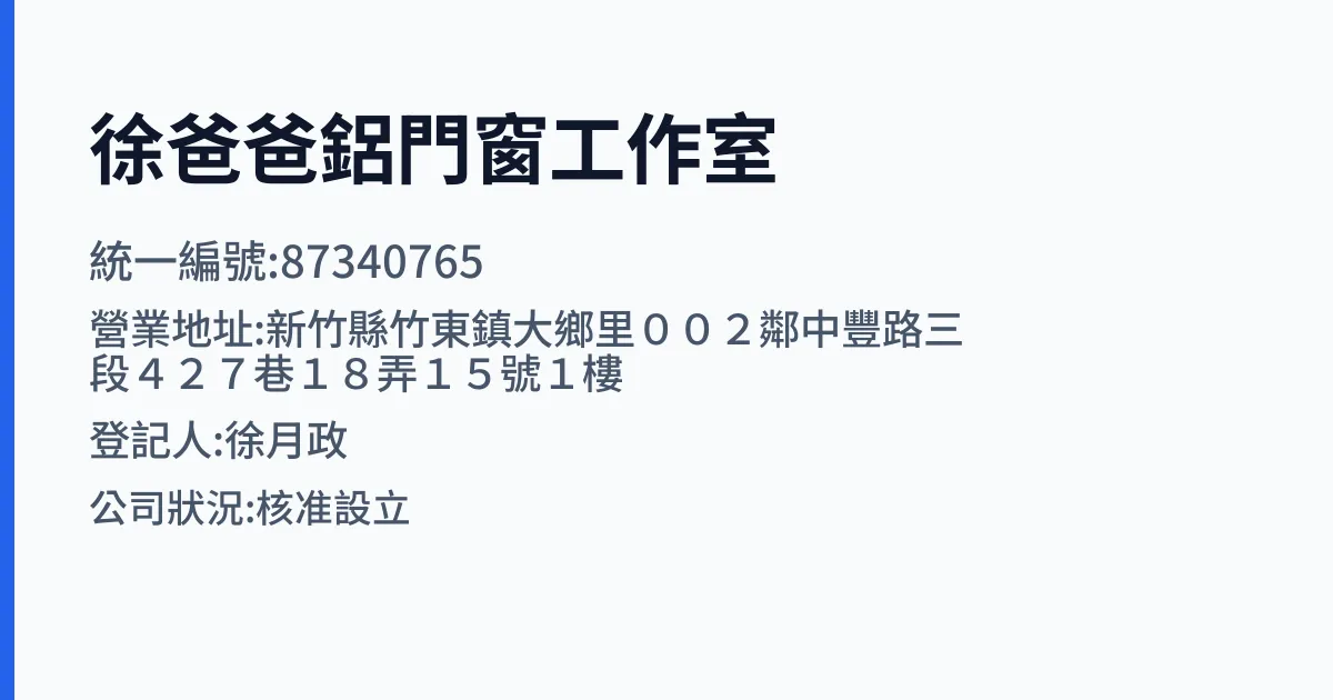 徐爸爸鋁門窗工作室 - 統編 87340765(新竹縣) 公司登記資料與營業項目詳細圖表
