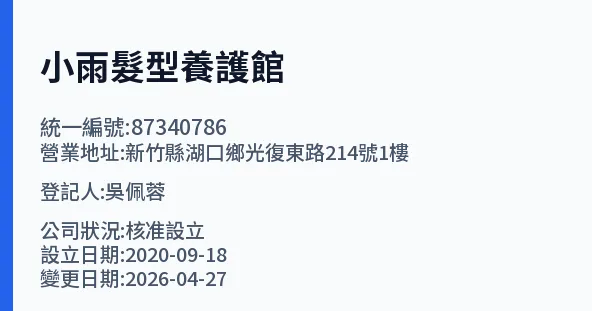 小雨髮型養護館的照片-統編 87340786(新竹縣) 公司登記資料與營業項目詳細圖表